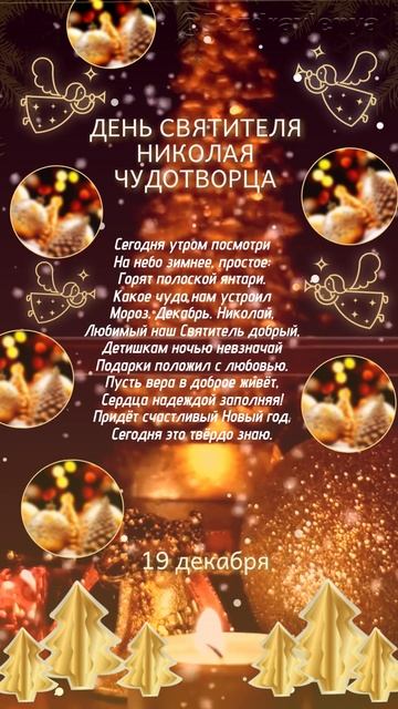 День Святителя Николая, 19 декабря