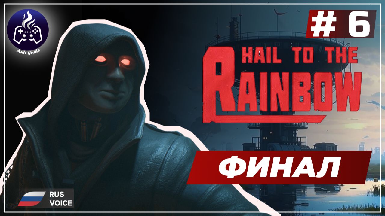 Hail to the Rainbow ➤ Серия 6 ➤ Прохождение