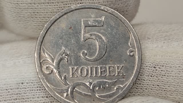 5 копеек 2006 года. М. Цена стоимость монеты разновидности.