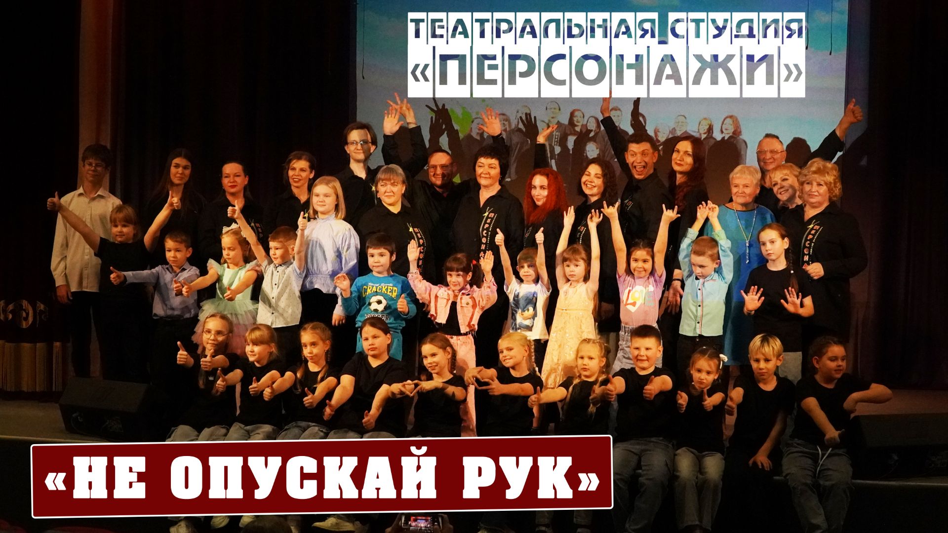 Театральная студия «ПЕРСОНАЖИ» «Не опускай рук» 05 декабря 2025г.