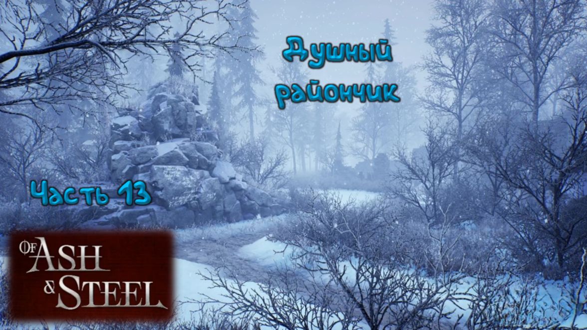 Крутая куртка: Of Ash and Steel - 13