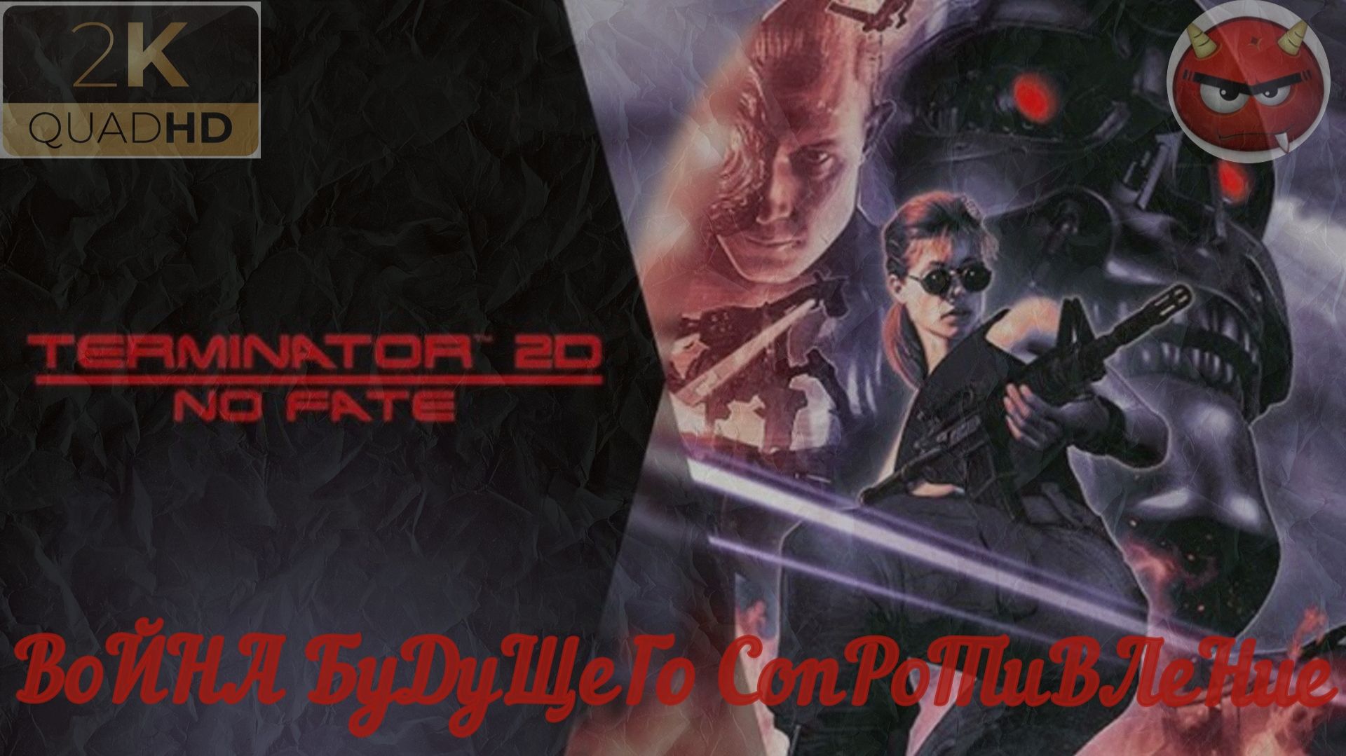 Terminator 2D: NO FATE⚡ПрохоЖденИе⚡ВоЙНА БуДуЩеГо СопРоТиВЛеНие⚡АркадНЫй рЕжиМ⚡2K PC⚡2025⚡