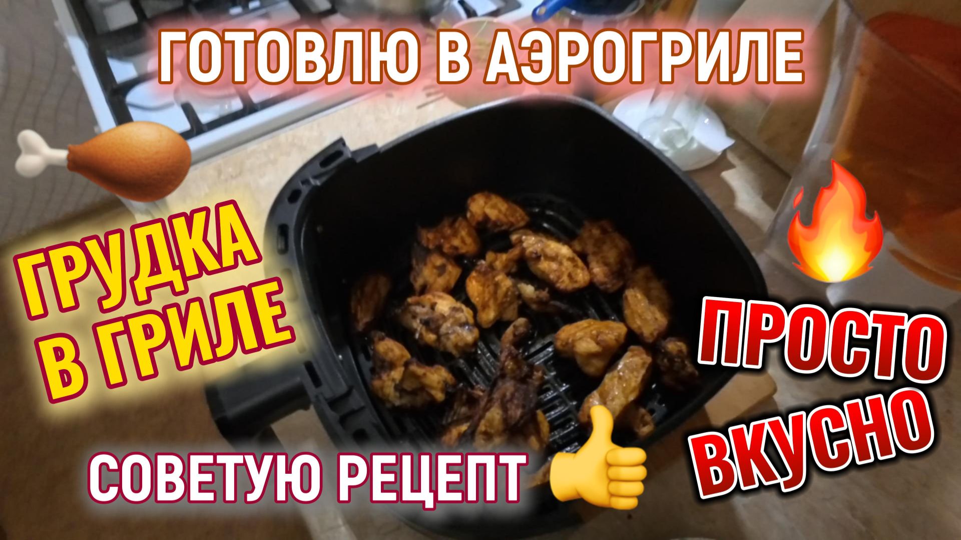 Куриная грудка в аэрогриле просто и вкусно