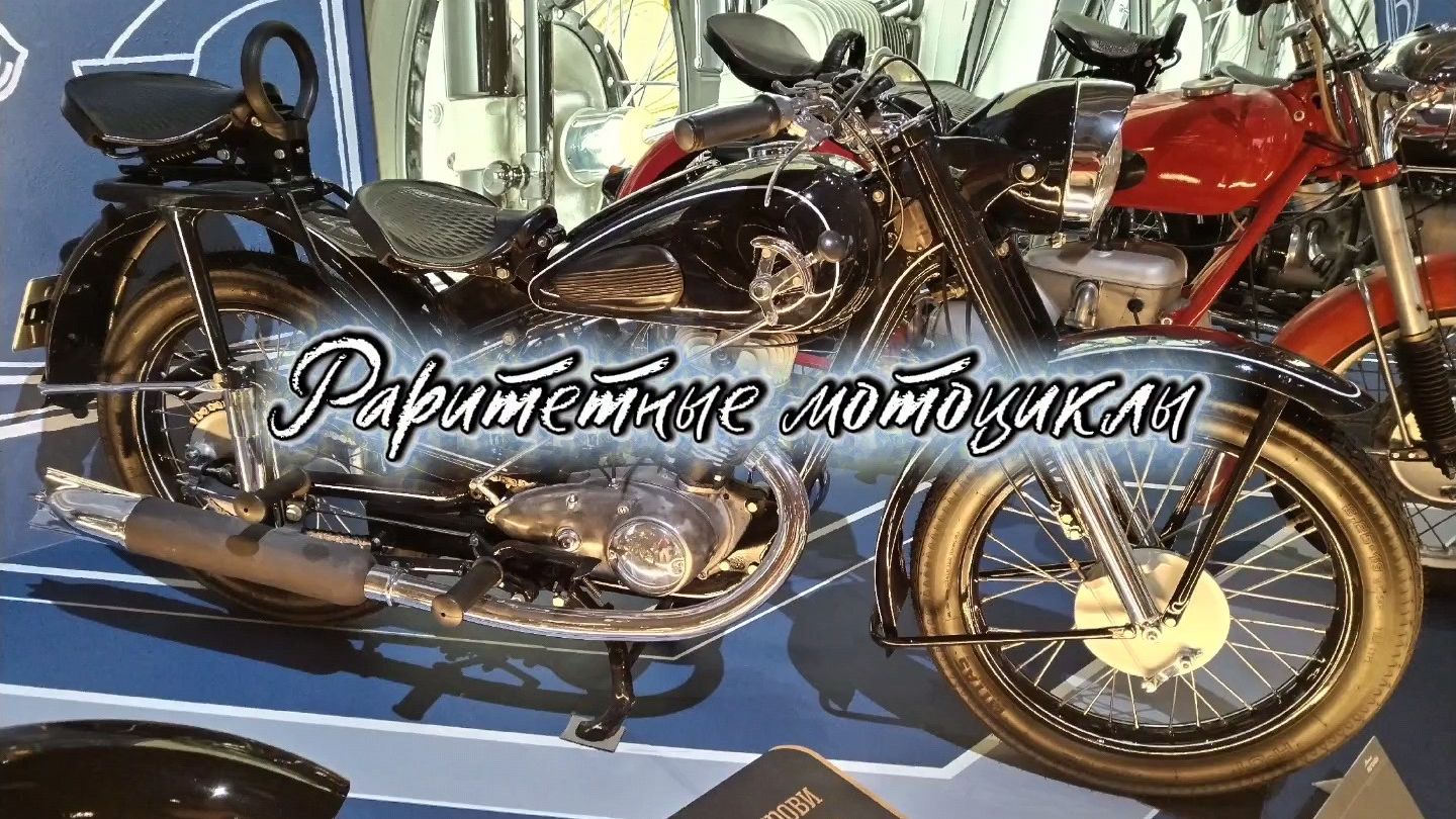 #Раритетные_мотоциклы_на _ВДНХ #мотобайки_прошлых _лет #старыемоделимотоциклов #музейныемотоциклы