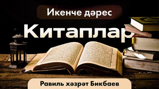 02 Китаплар | Равиль хәзрәт Бикбаев