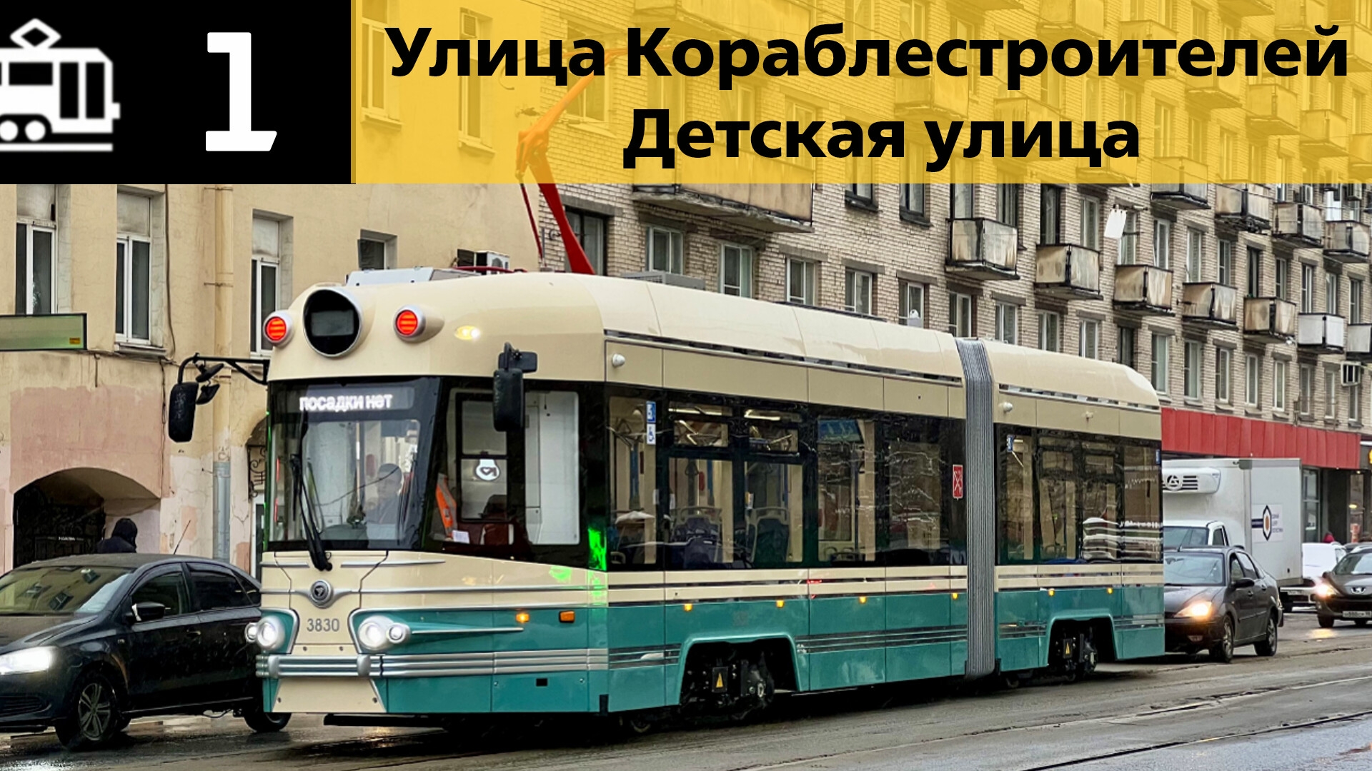 Информатор Петербургского трамвая 1 | Улица Кораблестроителей - Детская улица