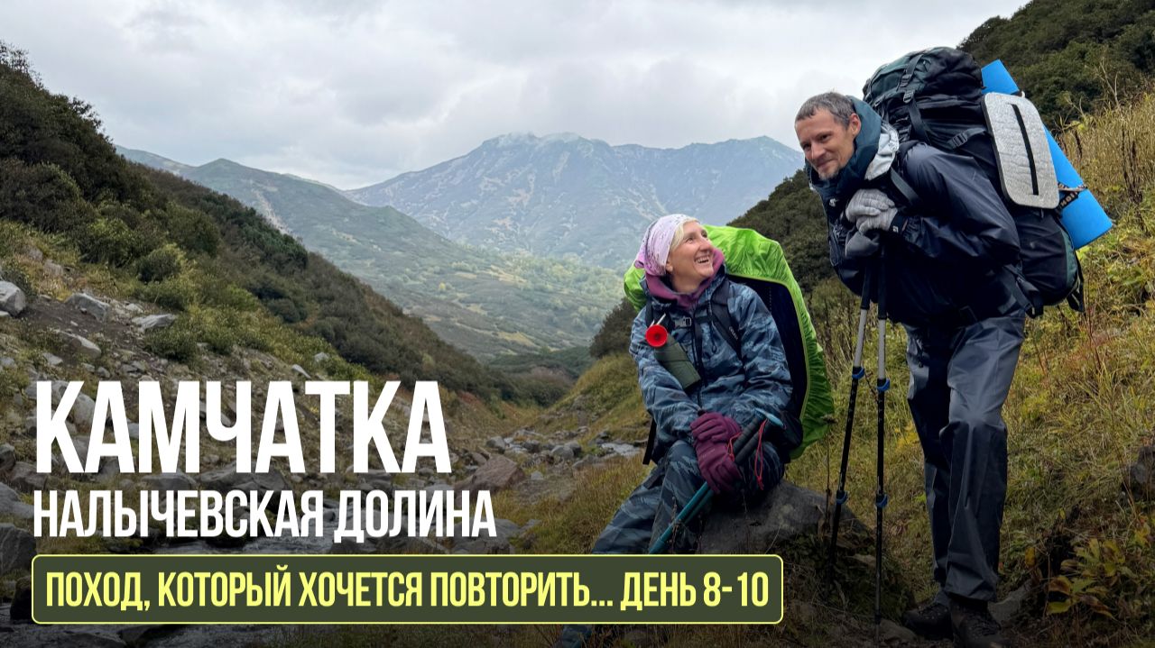 Поход, который хочется повторить... День 8-10. КАМЧАТКА. НАЛЫЧЕВСКАЯ ДОЛИНА