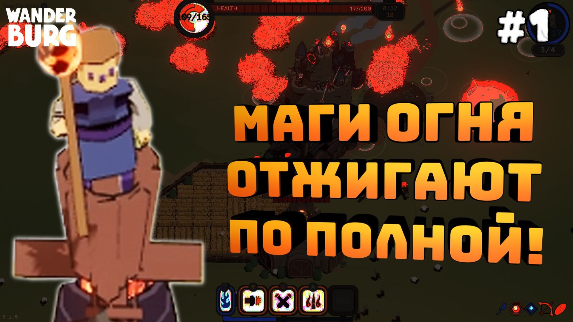 Wanderburg. Серия №1. Маги огня - имба! Самый быстрый замок.