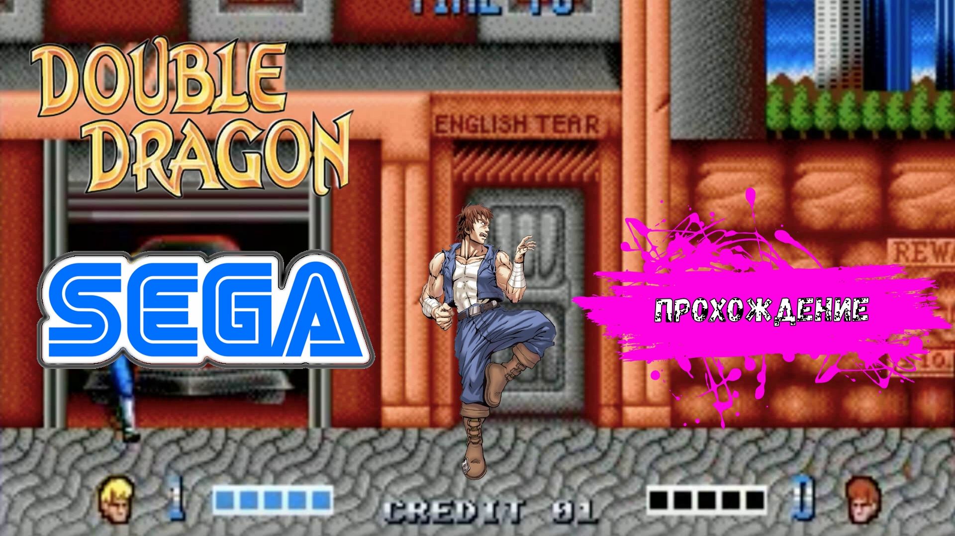 Double Dragon (SEGA прохождение)