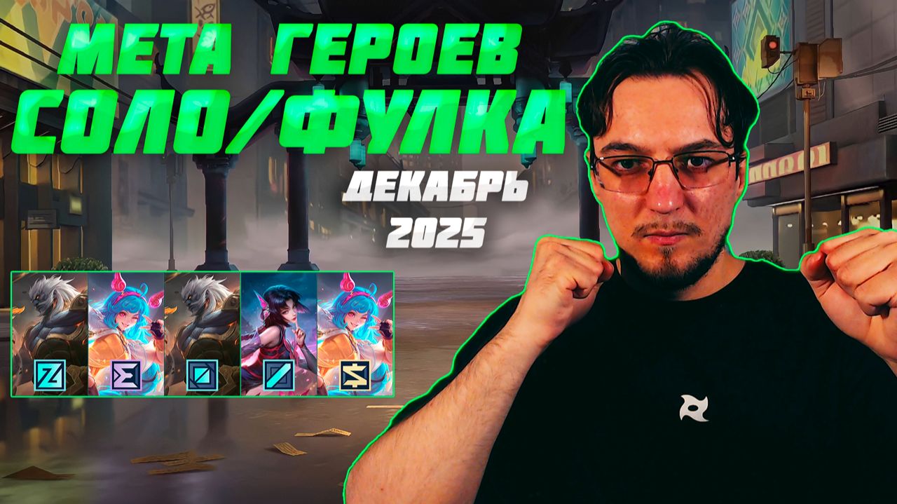 МЕТА декабря в MOBILE LEGENDS | Лучшие герои для поднятия ранга | Тир лист MLBB