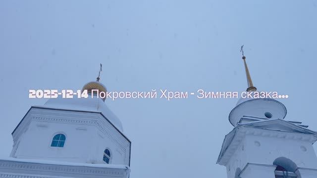 2025-12-14 Покровский Храм - Зимняя сказка...