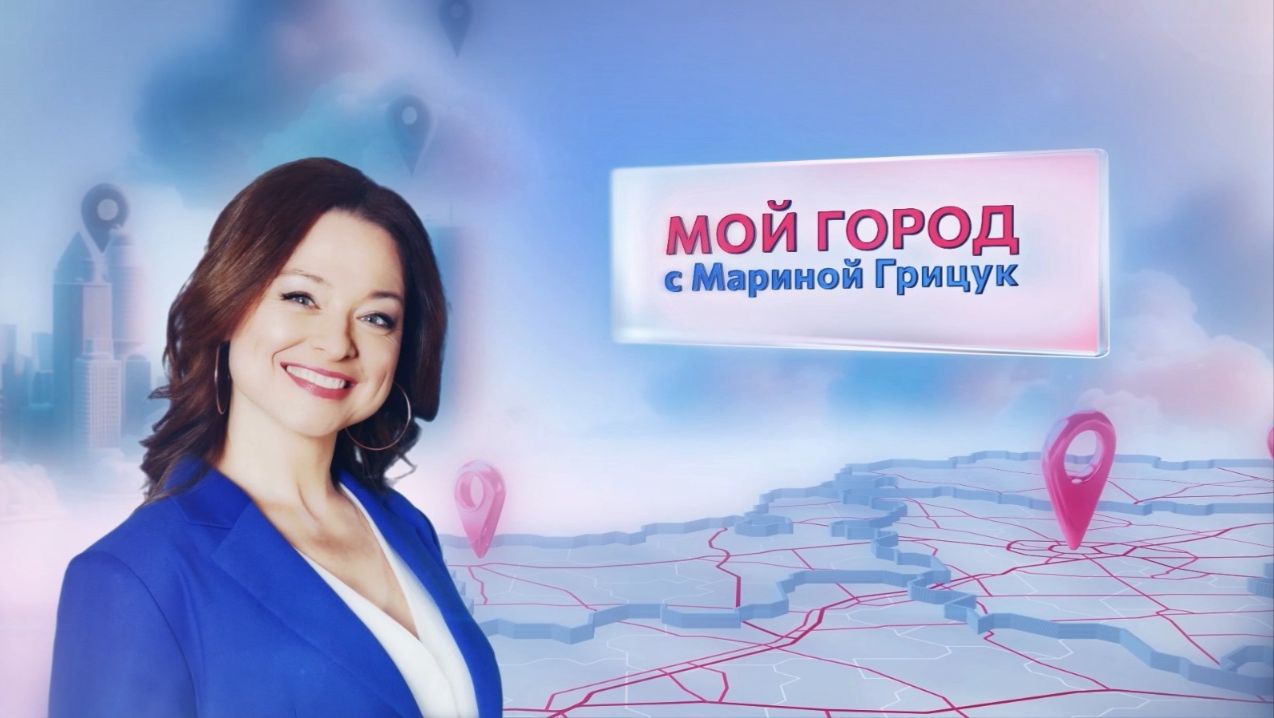 «Мой город» с Мариной Грицук #28 |  Глубокое