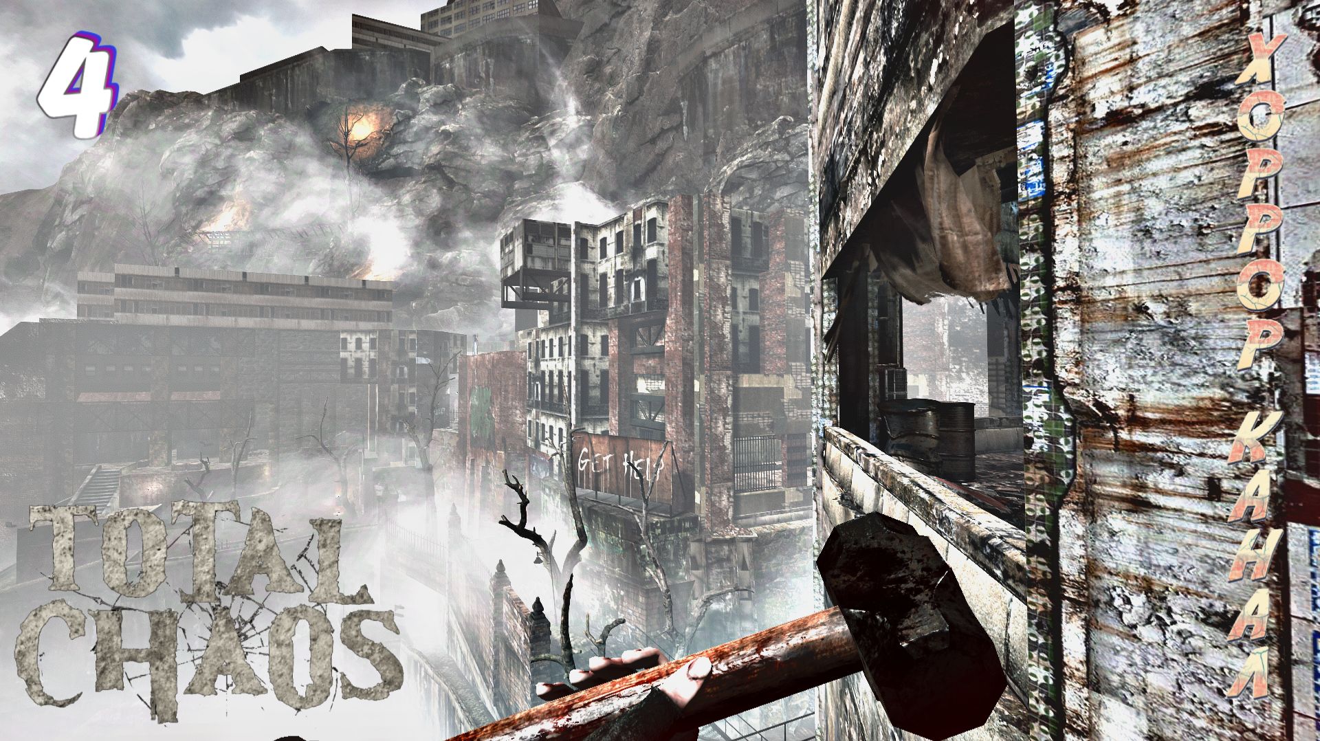 Другой путь • Total Chaos прохождение (выживание) #4