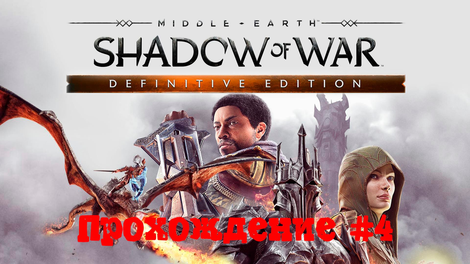 [Стрим] Middle-earth: Shadow of War - Прохождение #4