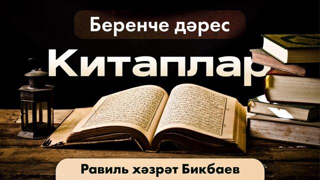 01 Китаплар | Равиль хәзрәт Бикбаев