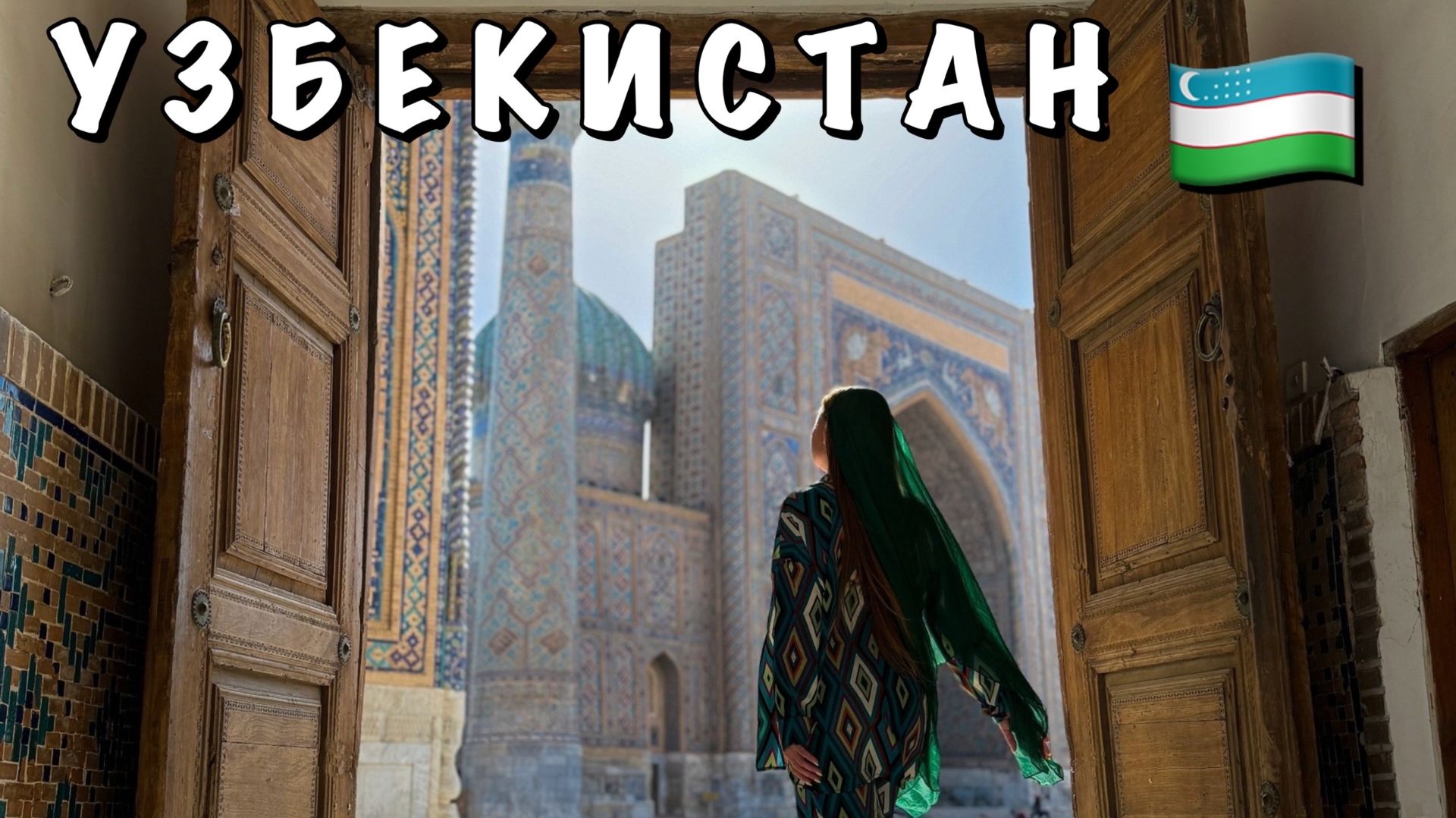 #10 РЕГИСТАН В САМАРКАНДЕ || ЗАВТРАК В ОТЕЛЕ CARAVAN SERAIL