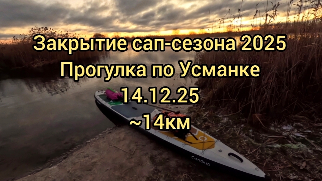 Закрытие сап-сезона 2025