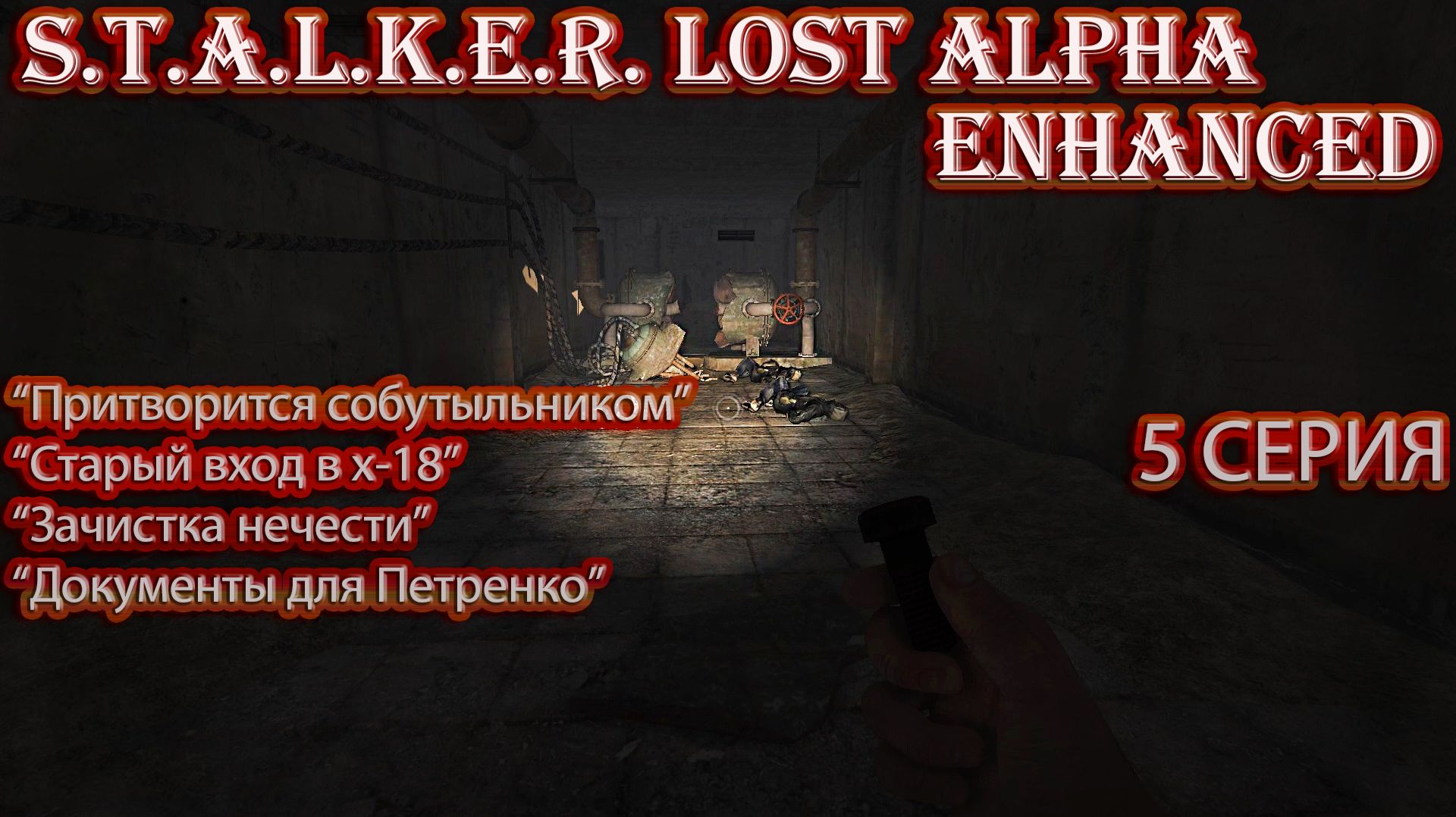 S.T.A.L.K.E.R - Lost Alpha Enhanced Edition 5 серия "Проникнуть в х18"