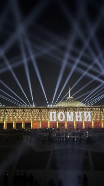 🕯 1418 дней. 27 миллионов жизней. Помним. #blackrays #projectionmapping #свечапамяти #светодизайн
