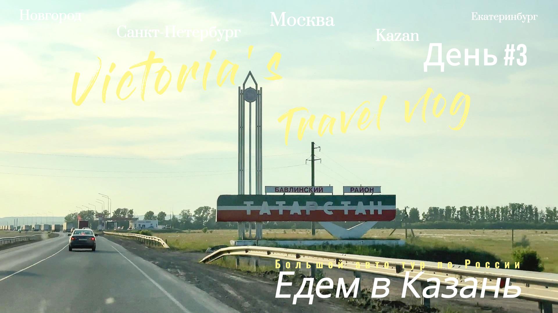 Большой авто тур по России - День третий - Едем в Казань