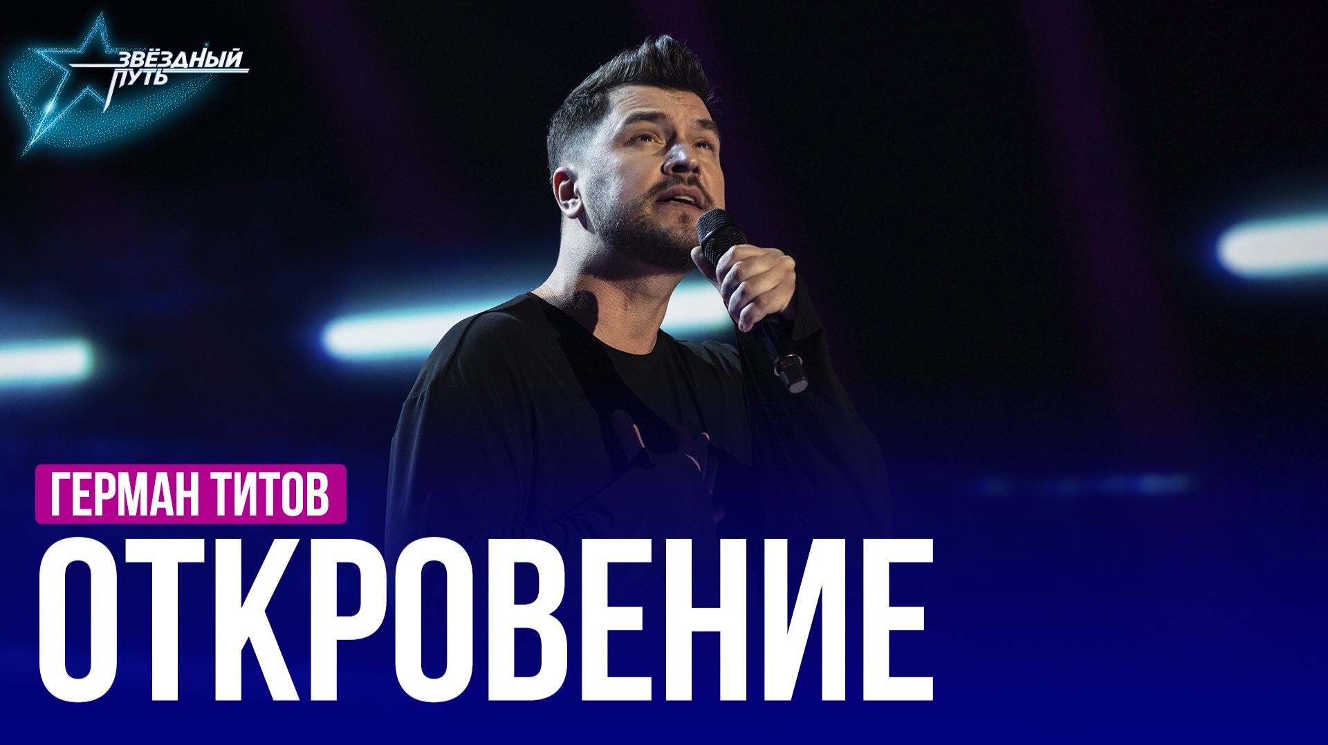 Герман Титов — ОТКРОВЕНИЕ