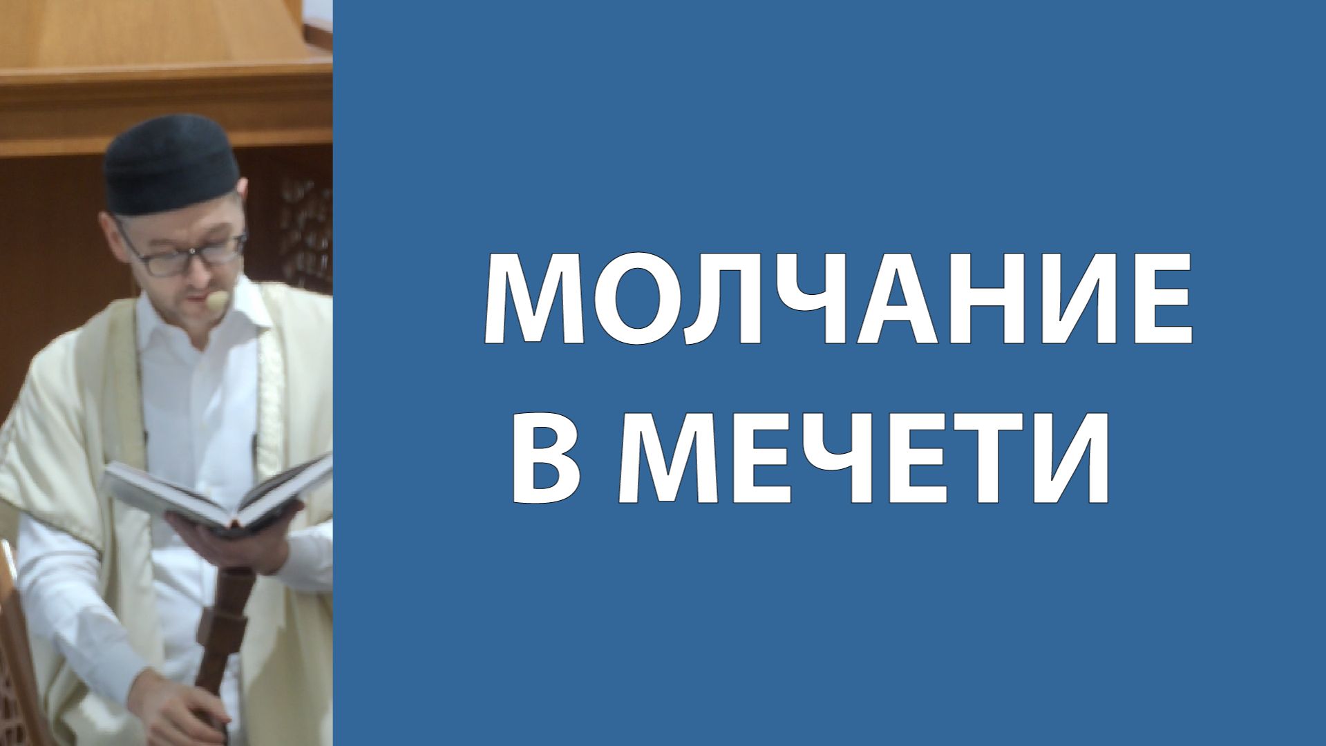 Правила поведения во время пятничной проповеди