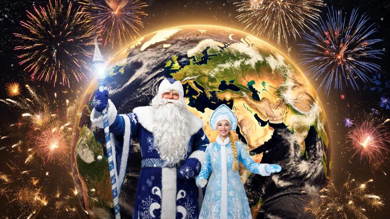 С Новым Годом Земля!