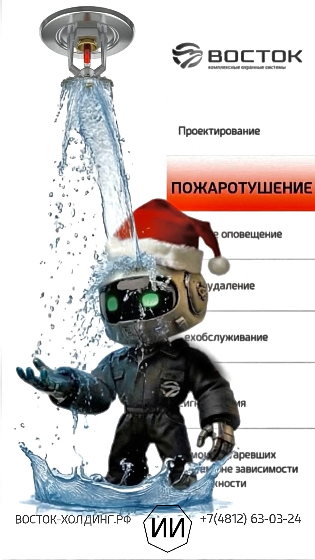 Наш корпоративный ИИ о пожарной безопасности от Восток-Холдинг.рф