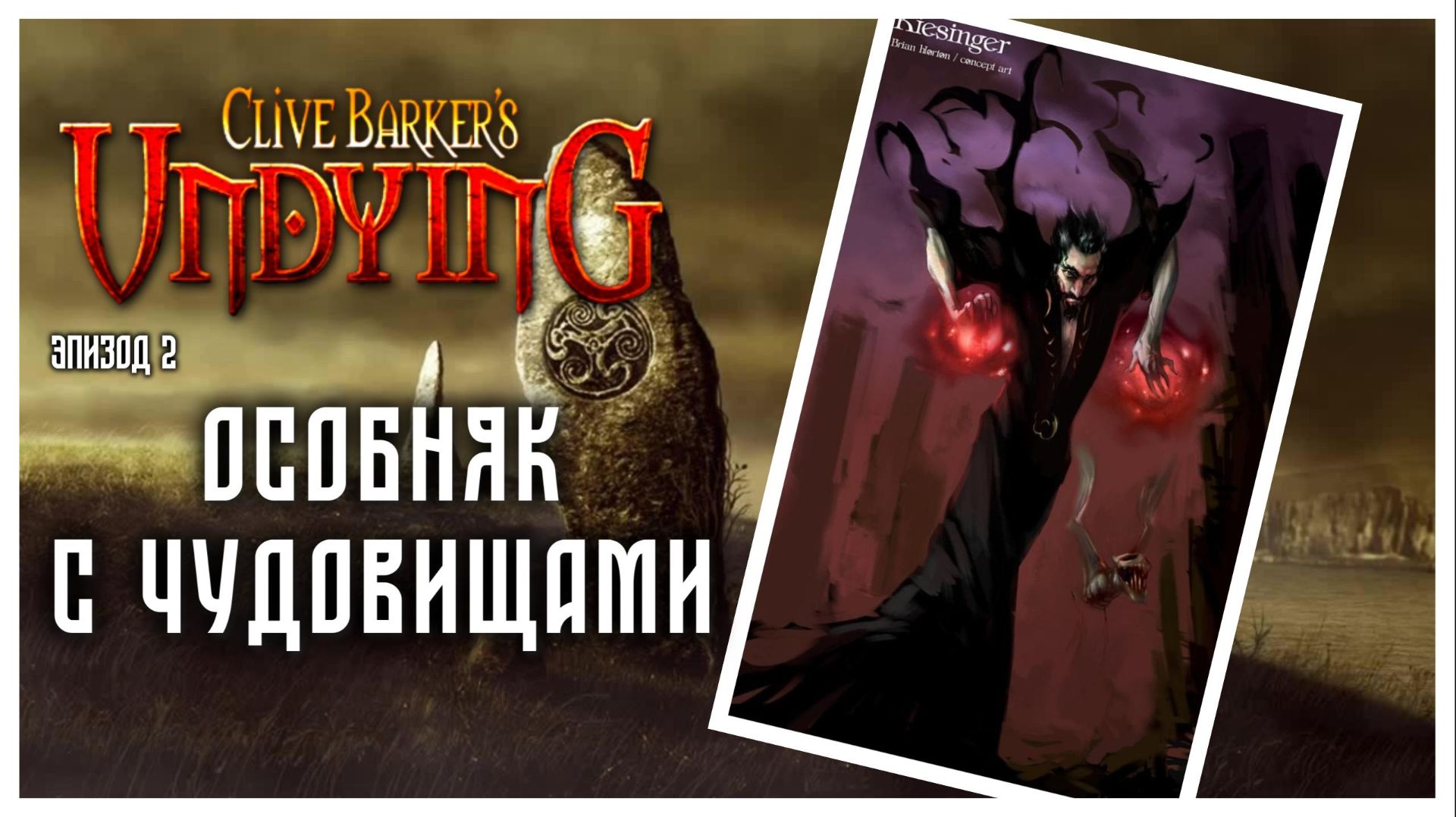 Особняк с чудовищами I Clive Barker's Undying полное прохождение #2