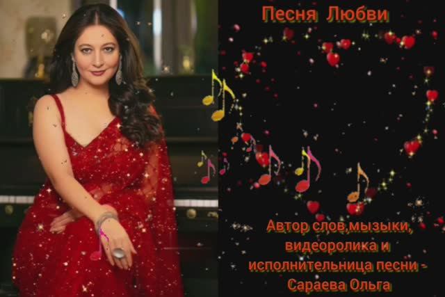 Песня Любви