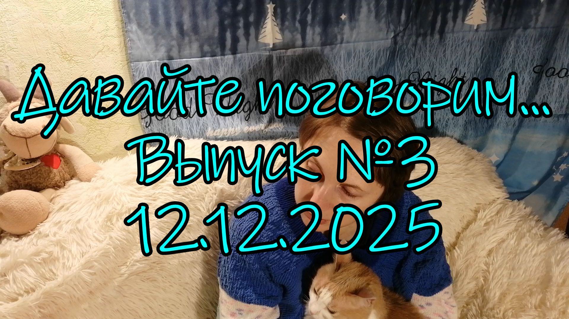 Давайте поговорим... Выпуск №3  / 11.12.2025