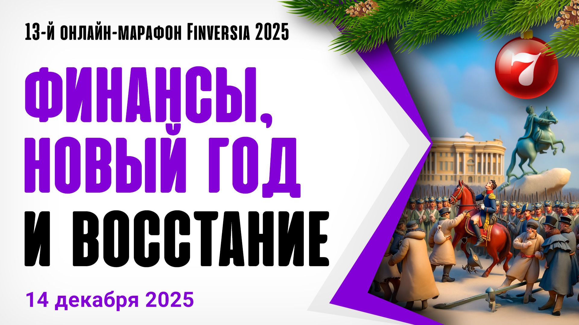 Финансы, новый год и восстание