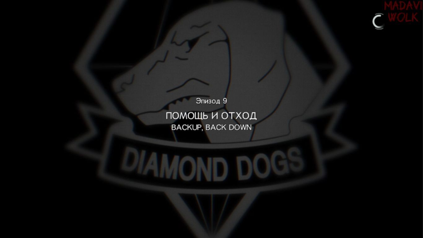 METAL GEAR SOLID V THE PHANTOM PAIN #21 Помощь и отход