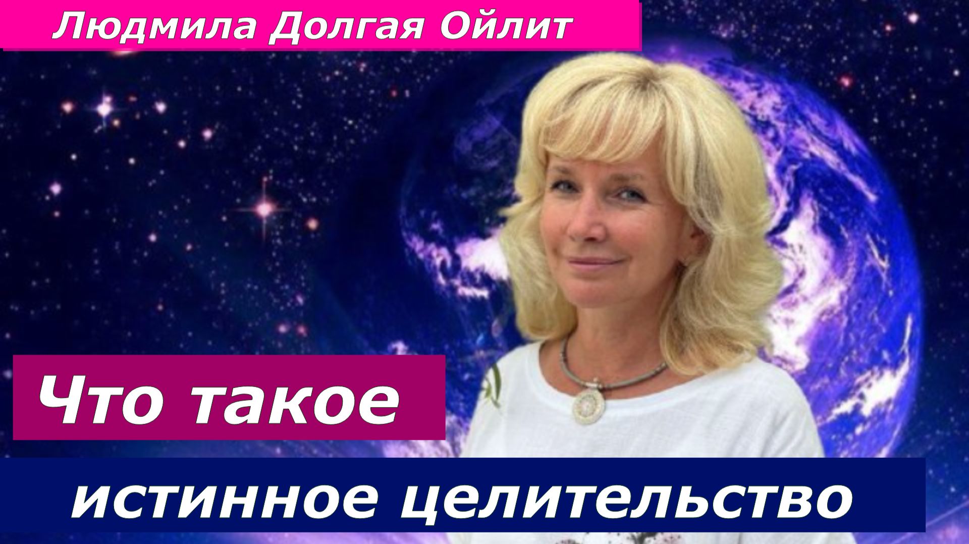 Как Высшие Силы помогают людям в исцелении. Людмила Долгая