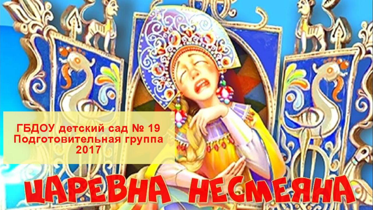 Царевна Несмеяна. Утренник к 8 марта. Подготовительная группа (3 марта 2017 года)