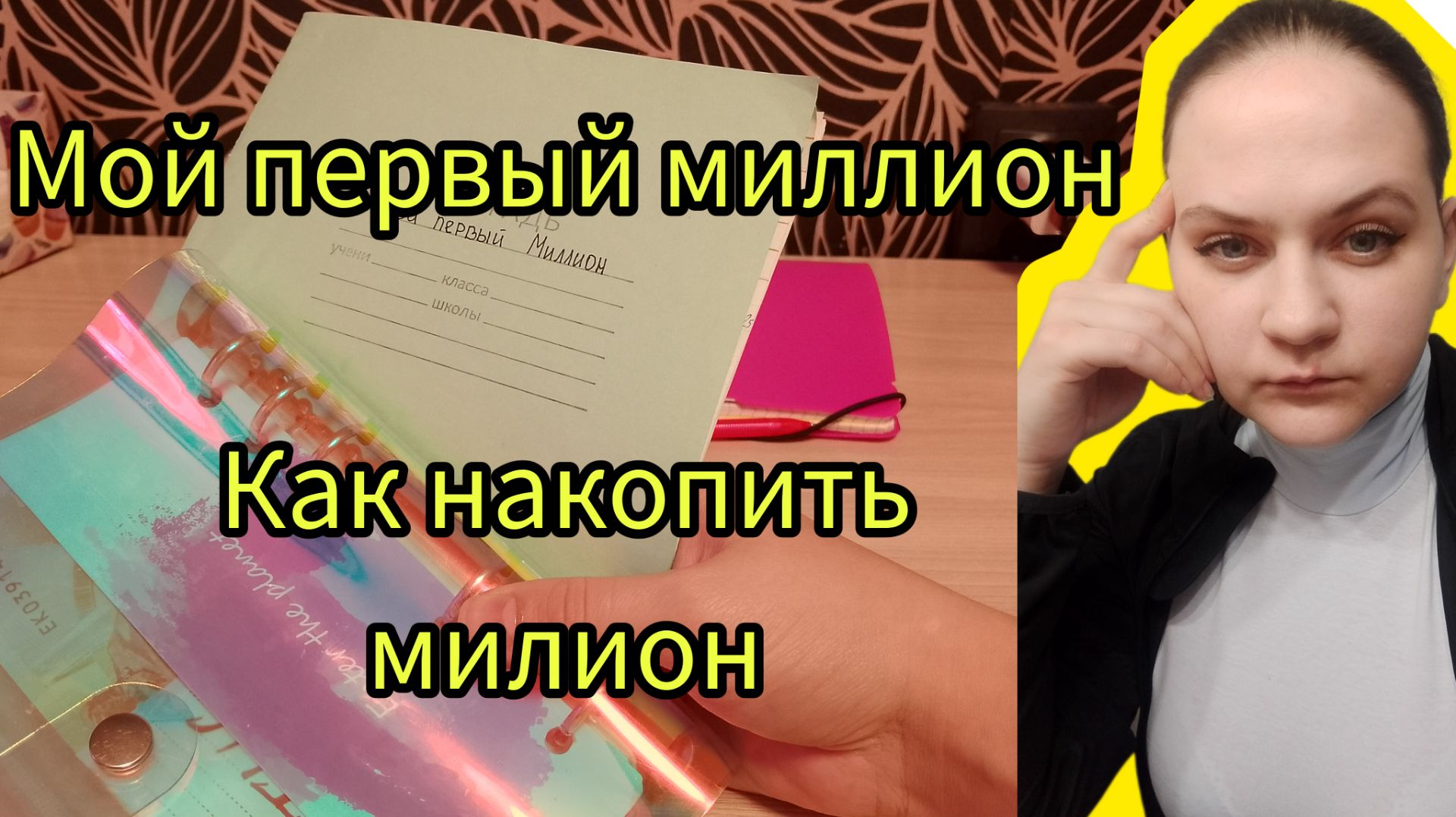 Мой первый миллион как накопить сколько накопила