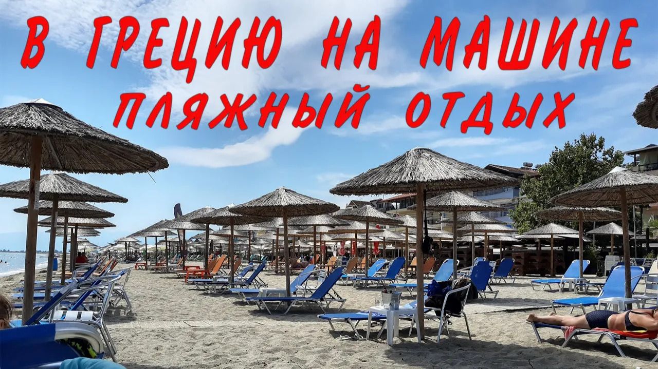 ПОЕЗДКА В ГРЕЦИЮ НА МАШИНЕ во время пандемии. Сколько стоит сейчас ПЛЯЖНЫЙ ОТДЫХ В ГРЕЦИИ?