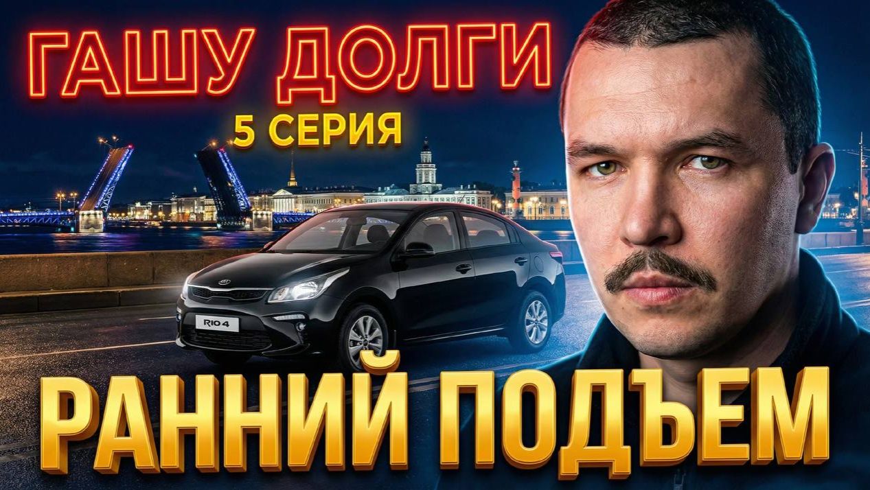Гашу долги 5 серия. Ранний подъем. День груди. Короткие смены в Яндекс Такси.