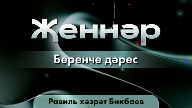 01 Җеннәр | Равиль хәзрәт Бикбаев