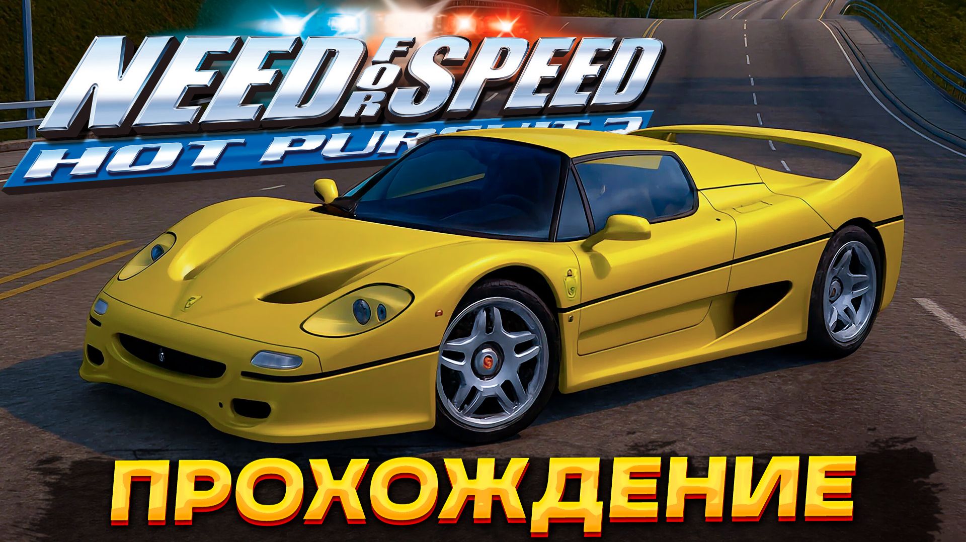 Need For Speed Hot Pursuit 2 на руле Thrustmaster T300. Прохождение #4