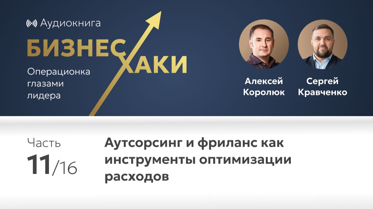 Аутсорсинг и фриланс как инструменты оптимизации расходов | Часть 11 книги Бизнес-хаки