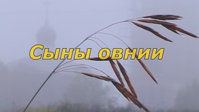 "Сыны Овнии"