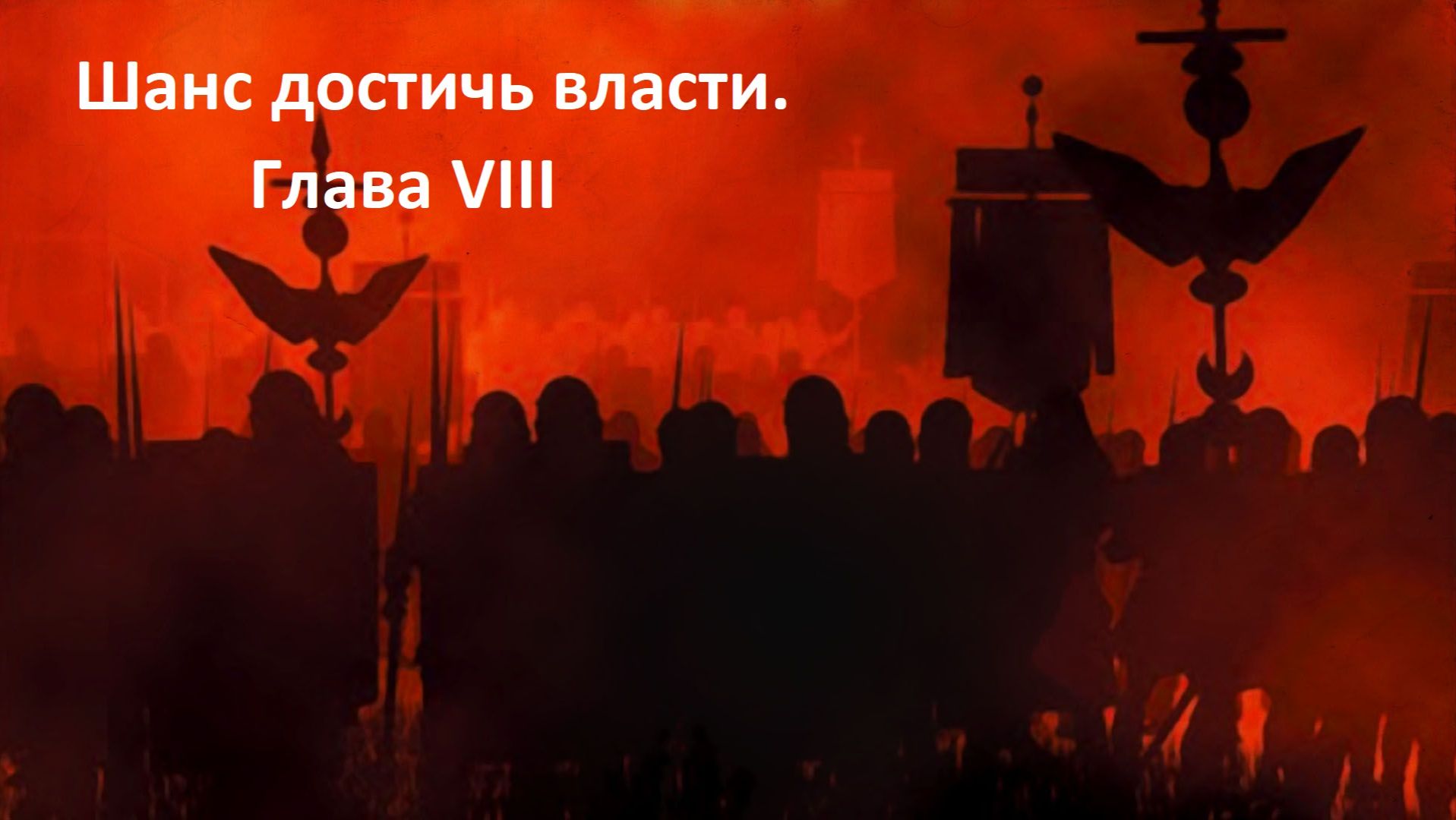 Прохождение «Rome: Total War» (Глава VIII) Шанс достичь власти.