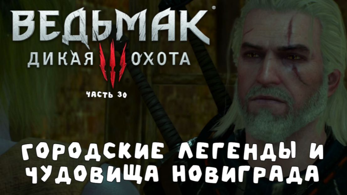 Ведьмак 3: Новиград – Сны о власти и деньгах – город грехов Геральта (часть 30)