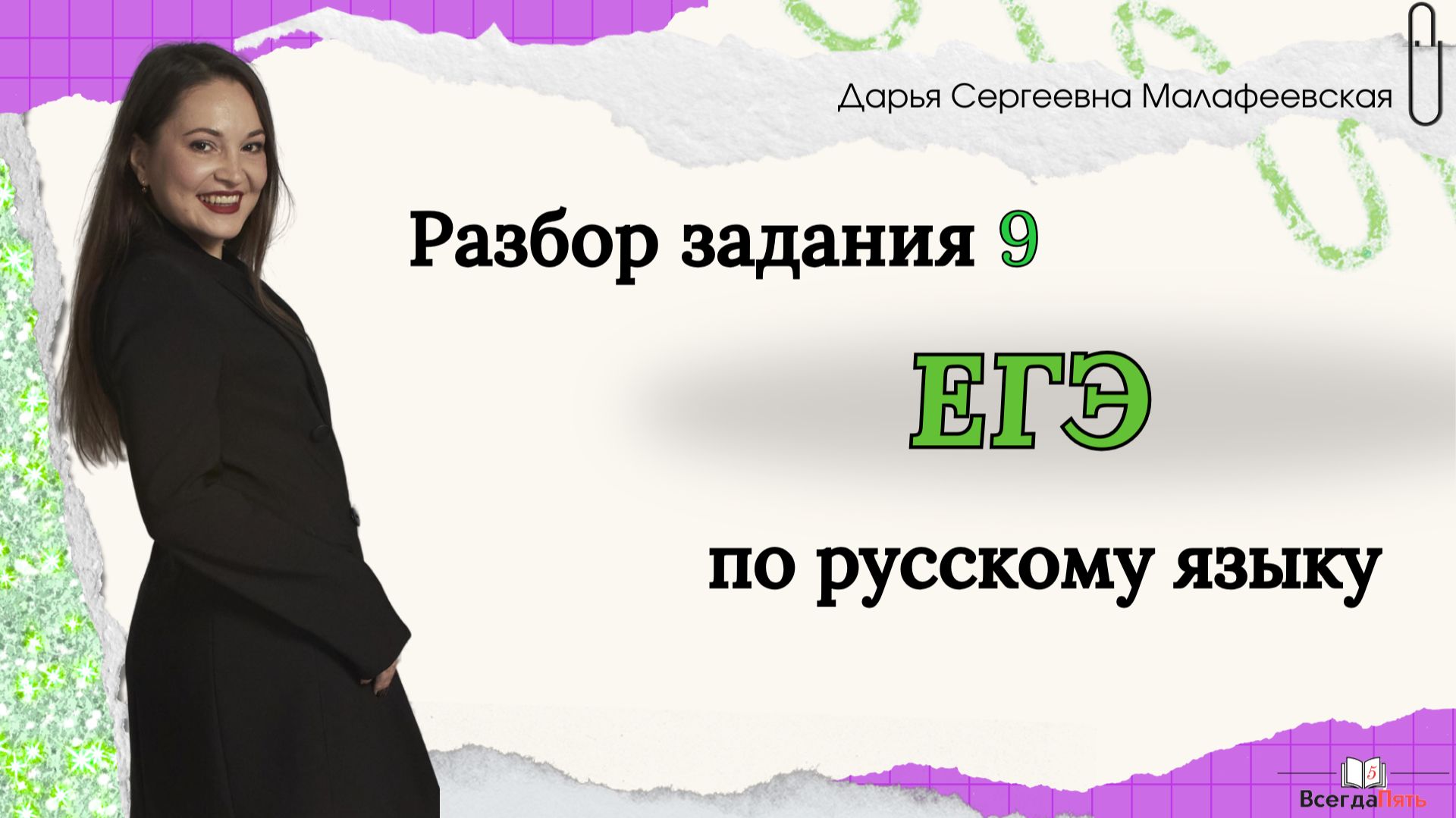 Задание 9 ЕГЭ по русскому