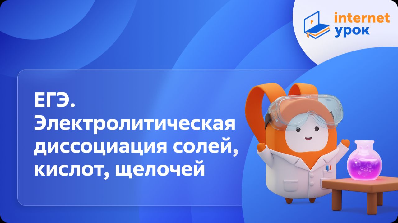Химия 11 класс. ЕГЭ. Электролитическая диссоциация солей, кислот, щелочей. Реакции ионного обмена