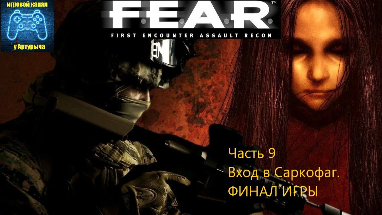 ВХОД В САРКОФАГ. ФИНАЛ ИГРЫ F.E.A.R. #9