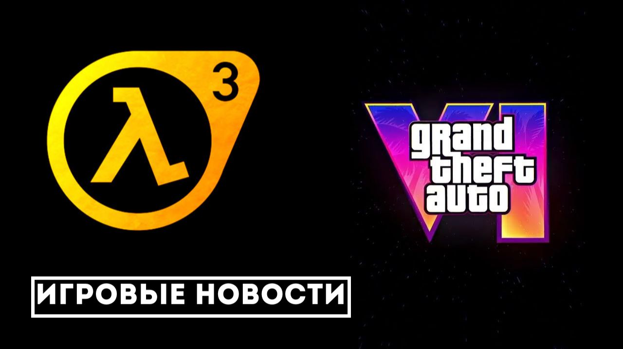 Half‑Life 3: названа точная дата анонса! А когда покажут геймплей GTA 6?