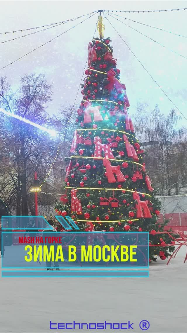 Зима в МОСКВЕ. MASH на горке. Александр Шпак. Даниил Лядов. Владислав Антонов.