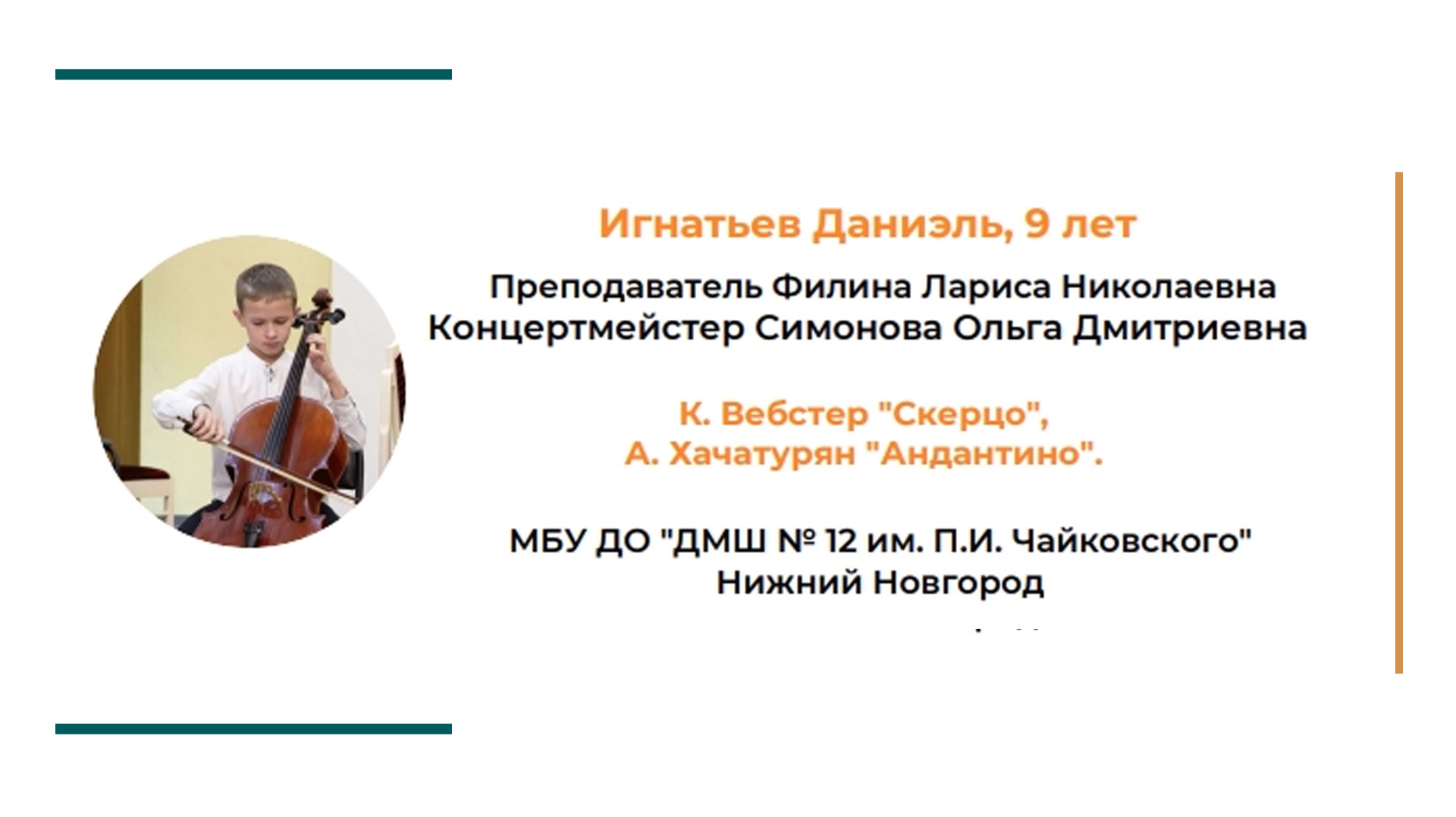 Даниэль Игнатьев. Конкурсное выступление